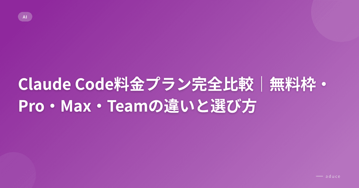Claude Code料金プラン比較【2026年最新】Pro $20・Max $100/$200・Team料金の違い | aduce株式会社